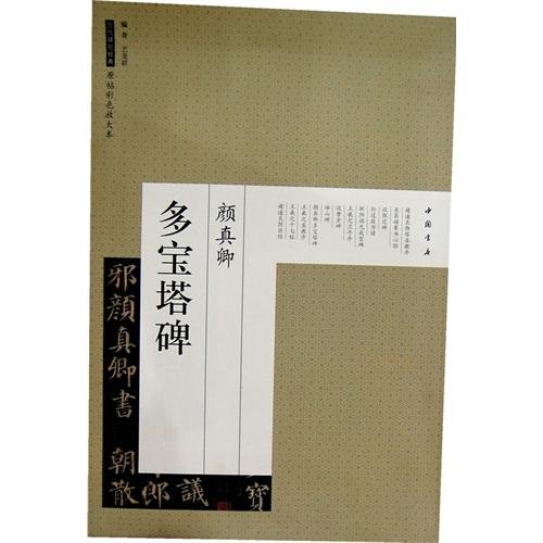 Amazon.com: Yan Zhenqing Duobaota Stele-Inscription Rubbing Classic of ...