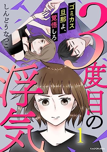 3度目の浮気 ゴミカス旦那よ、覚悟しろ 1 (LScomic) | しんどうなつこ | マンガ | Kindleストア | Amazon