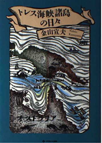Amazon.com: Day of Torres Strait Islander people (1989) ISBN ...