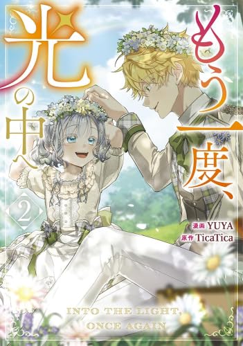 もう一度、光の中へ コミック 1-2巻セット | YUYA, TicaTica |本 | 通販 | Amazon