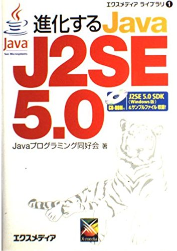 進化するJava J2SE5.0 (エクスメディアライブラリ 1) | Javaプログラミング同好会 |本 | 通販 | Amazon