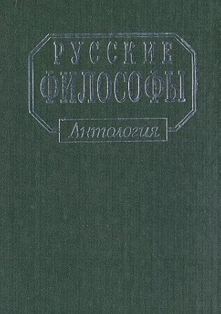 Amazon.com: Russkie Filosofy: Konets XIX - Seredina XX Veka: Antologiia ...