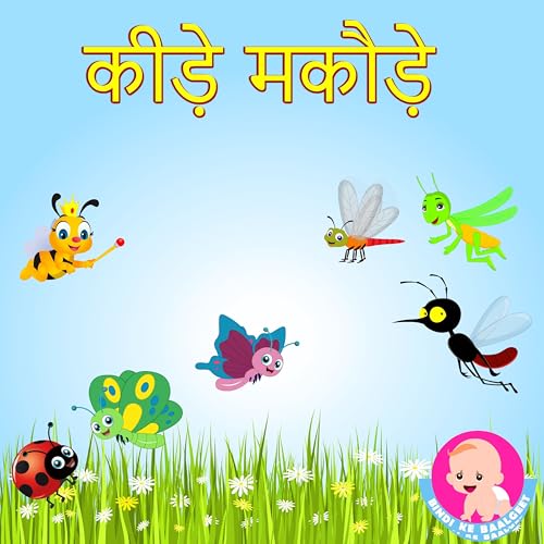 Amazon MusicでBindi ke Balgeet feat. Bindi MaheshのKeede Makodeを再生する