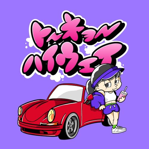 Amazon.co.jp: トーキョーハイウェイ (Sped Up Ver.) : stb: デジタルミュージック