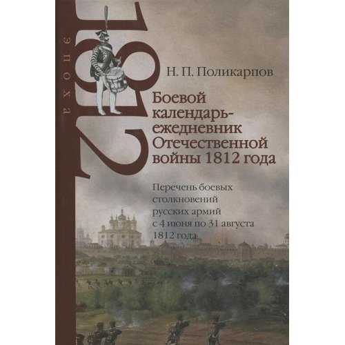 Boevoi Kalendar'-Ezhednevnik Otechestvennoi Voiny 1812 Goda: Perechen ...