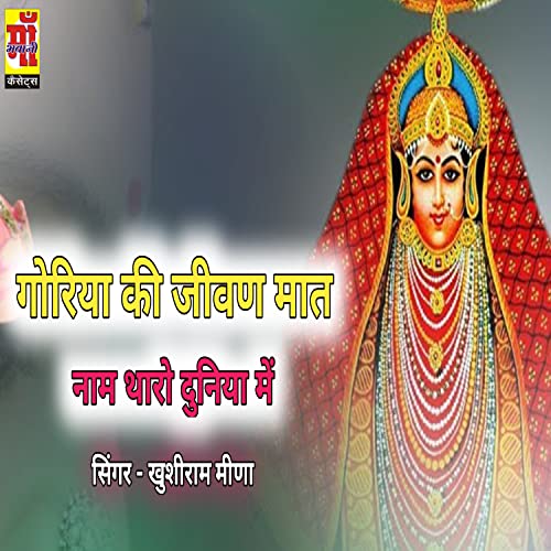 Goriya Ki Mata Jeen Naam Tharo Duniya Mein de Khushi Ram Meena sur ...