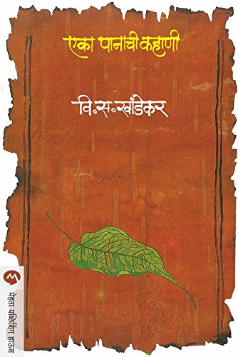 एका पानाची कहाणी / EKA PANACHI KAHANI (Marathi Edition) eBook : V.S ...