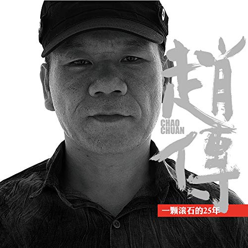 Amazon.com: A Rolling Stone : Chao Chuan: Digital Music
