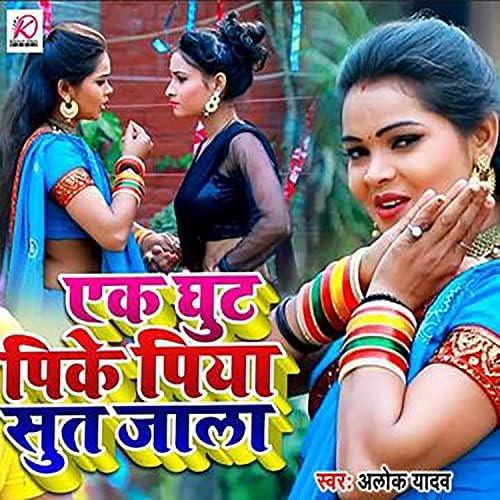 Ek Ghut Pike Piya Sut Jala By Alok Yadav On Amazon Music Unlimited ek-ghut-pike-piya-sut-jala-by-alok-yadav-on-amazon-music-unlimited