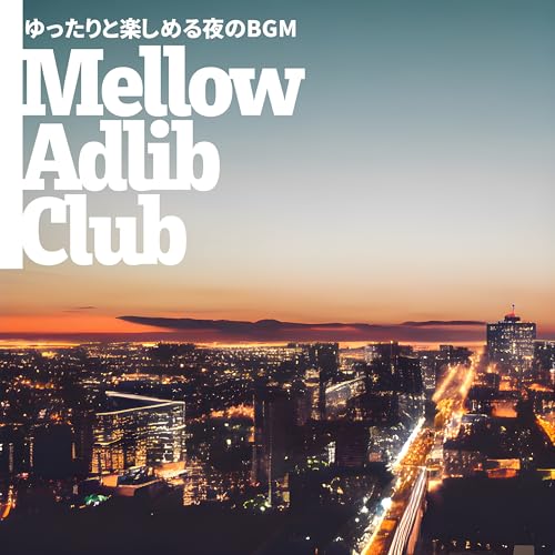 Amazon MusicでMellow Adlib Clubのゆったりと楽しめる夜のBGMを再生する