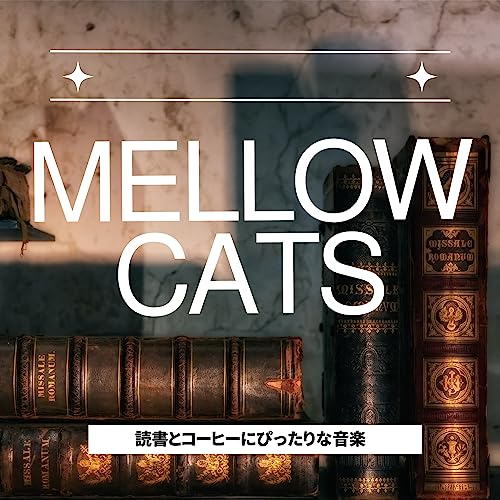 Amazon MusicでMellow Catsの読書とコーヒーにぴったりな音楽を再生する