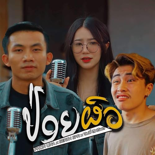 Reproducir ปล่อยผัว (ປ່ອຍຜົວ) de Phon una, จิมมี้ สิทธิพล & SERTH S.P.R ...