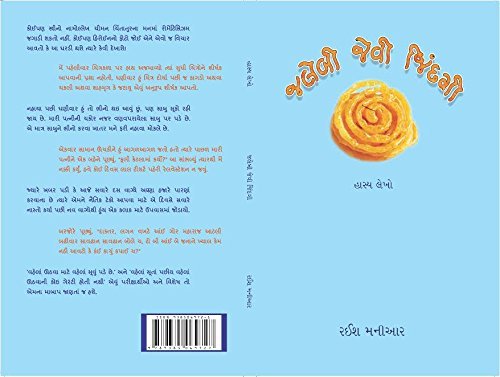 Jalebi Jevi Jindagi (Gujarati Edition): Raeesh Maniar: 9789385069727 ...