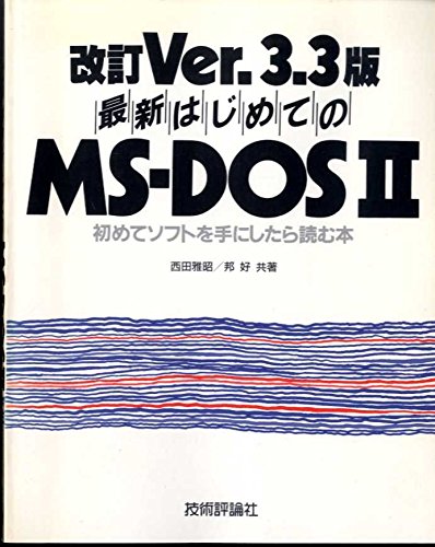 最新はじめてのMS-DOS2 改訂Ver.3.3版: 初めてソフトを手にしたら読む本 | 西田 雅昭, 邦 好 |本 | 通販 | Amazon