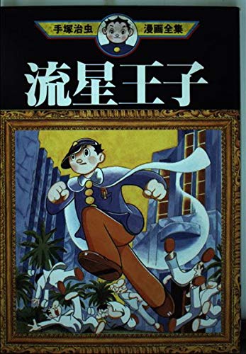 Meteor Prince (Osamu Tezuka Manga Complete Works (316)) (1993) ISBN ...