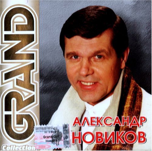 Aleksandr Novikov. Grand Collection: Amazon.es: CD y vinilos}