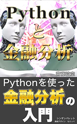 Python And Financial Analysis Introduction To Financial Analysis With Python Japanese Edition