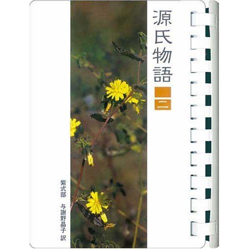 (Bunko to read in the bathroom) Tale of Genji (2) Wakamurasaki ...