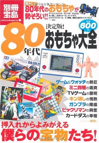 Amazon.com: Final Edition! Toy Encyclopedia of the 80s: 9784796675680 ...