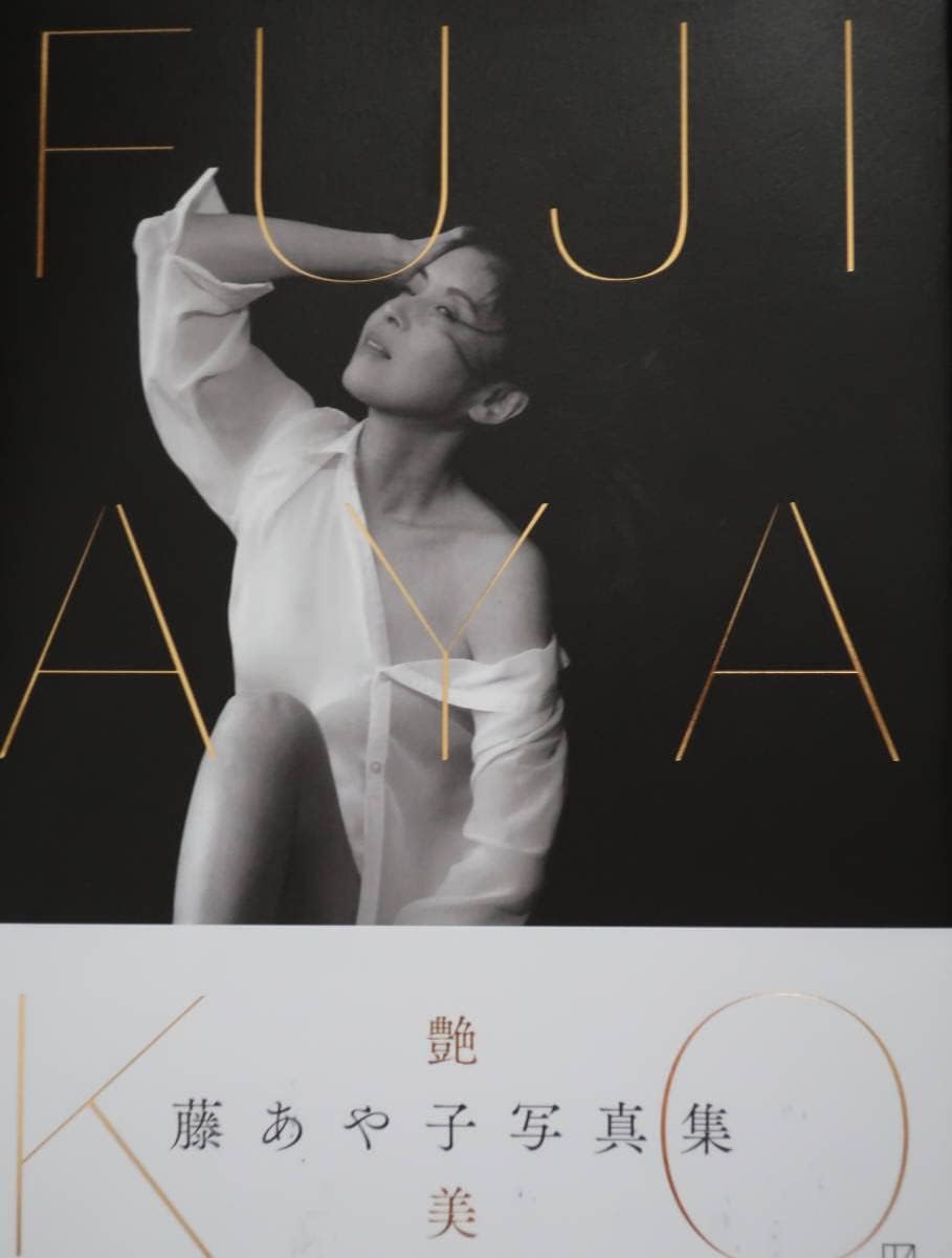 Amazon.co.jp: 藤あや子写真集 FUJI AYAKO 艶美究極美ボディを惜しげなく披露/ビキニショットもあり複数落札値引ありクリックポスト発送可 : おもちゃ
