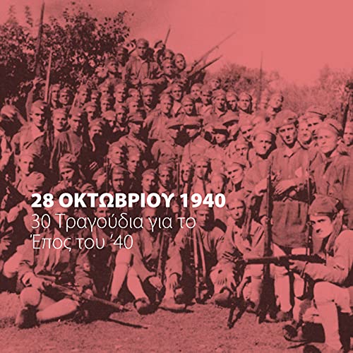 Amazon MusicでVARIOUS ARTISTSの28 Οκτωβρίου 1940: 30 Τραγούδια για το ...