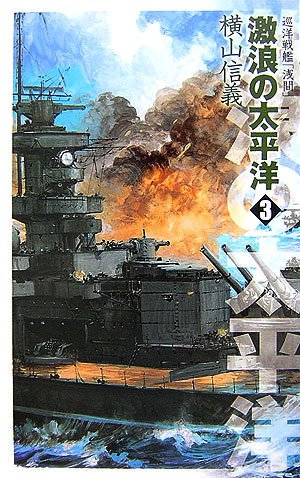 Amazon.com: Pacific Ocean of Gekiro battle cruiser "Asama" (C ?NOVELS ...