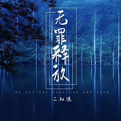 无罪释放 by 三叔说 on Amazon Music Unlimited