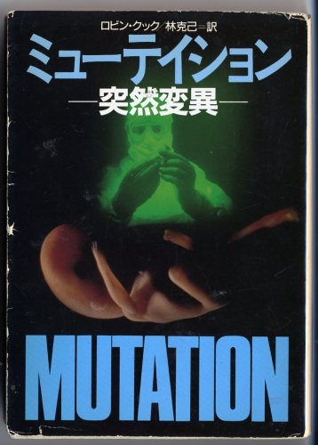Amazon.com: Mutation [Japanese Edition]: 9784150405908: Robin Cook: Books