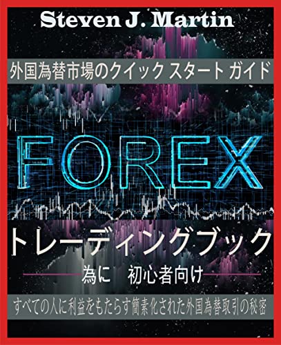Forex Trading Book for Beginners: Forex Quick Start Guide with Trading Secrets (Japanese Edition ...