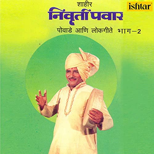 Play Shahir Nivruti Pawar, Pt. 2 by Shahir Nivruti Pawar on Amazon Music