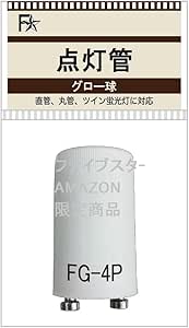 Amazon | 点灯管 FG-4P（40W型）P形（グローランプ グロー球 グロースタータ用 FG4P 40W） (1個) | ファイブスター | 点灯管