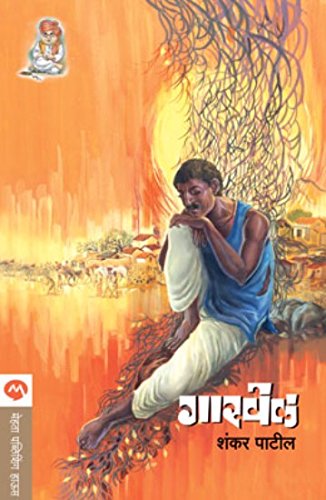 Amazon.com: Garvel (Marathi) eBook : SHANKAR PATIL: Kindle Store