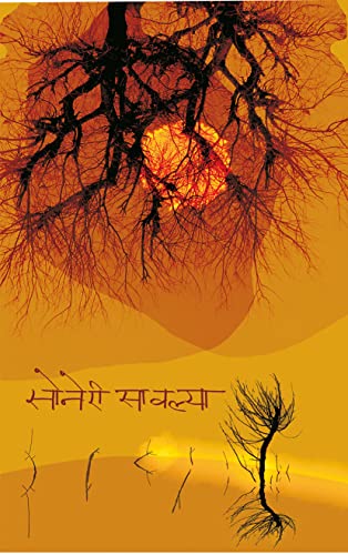 SONERI SAWALYA (Marathi Edition) eBook : Matkari, Ratnakar : Amazon.in ...