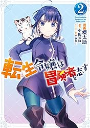 Amazon.co.jp: 転生令嬢は冒険者を志す 2 (FLOS COMIC) eBook : 櫻 太助, 小田 ヒロ, Tobi: Kindleストア