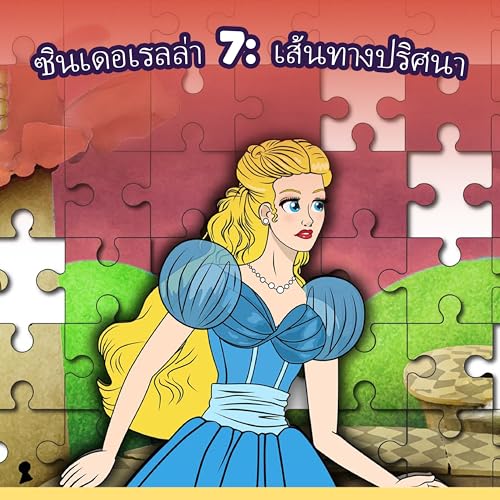 Amazon Music - Adisebaba ภาษาไทยのซินเดอเรลล่า 7: เส้นทางปริศนา - Amazon ...