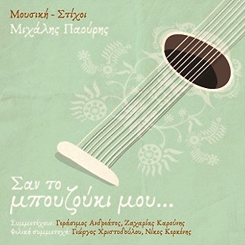 Play Σαν το μπουζούκι μου by Μιχάλης Παούρης on Amazon Music