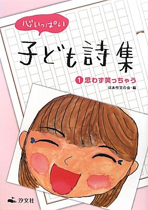 Amazon.com: Kokoro ippai kodomo shishu. 1 (Omowazu waracchau ...