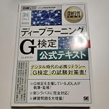 ・ブランド:ノーブランド品・製造元:ノーブランド品・モデル:NON・製造元/メーカー部品番号:NON・ディープラーニングG検定 テキスト 第2版
