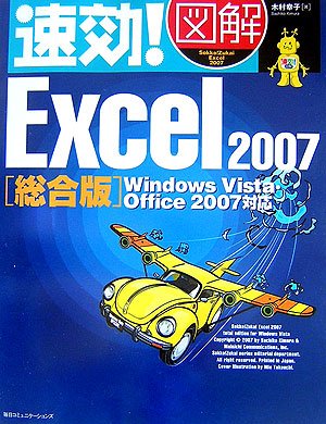 Amazon.com: 速効!図解 Excel2007 総合版―Windows Vista・Office2007対応 (速効!図解シリーズ): 9784839922610: 木村 幸子: 圖書