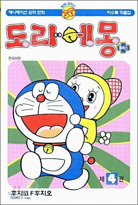 Doraemon Plus 4 (Korean Edition): Fujiko F. Fujio: 9791133440672 ...