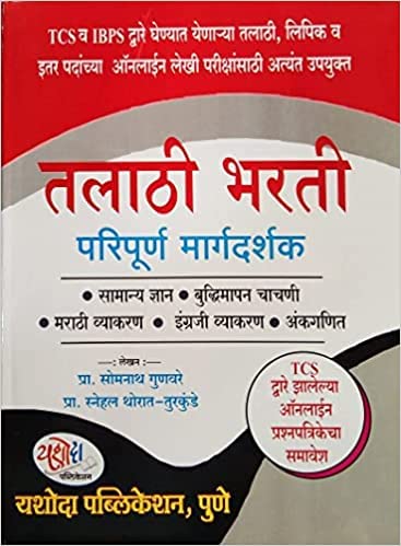 Talathi Bharti Paripurna Margdarshak useful for TCS and IBPS onle exam ...