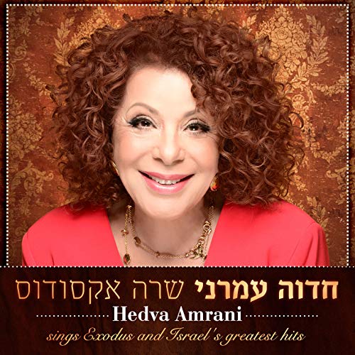 Amazon.com: Sings Exodus and Israel's Greatest Hits : Hedva Amrani ...