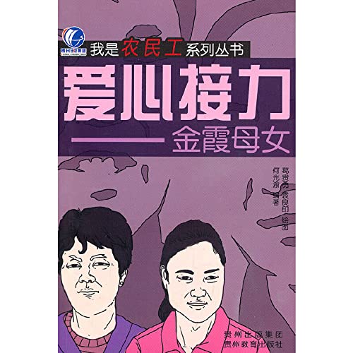 Amazon.com: Love relay: Jinxia mother and daughter: 9787545601831: YUAN ...