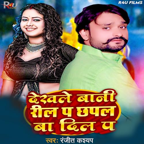 Écouter Dekhale Bani Reel P Chhapal Dil P par Ranjit Kashyap sur Amazon Music Unlimited