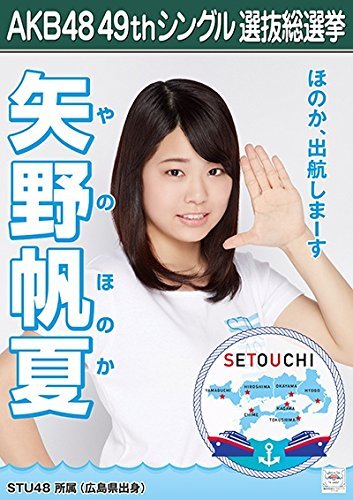 【画像49枚】STU48矢野帆夏(22歳)のGカップバストwwwwwwwwwwwwww | アイ速