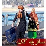【発売日：2026年03月31日】・製造元:غزل سرای