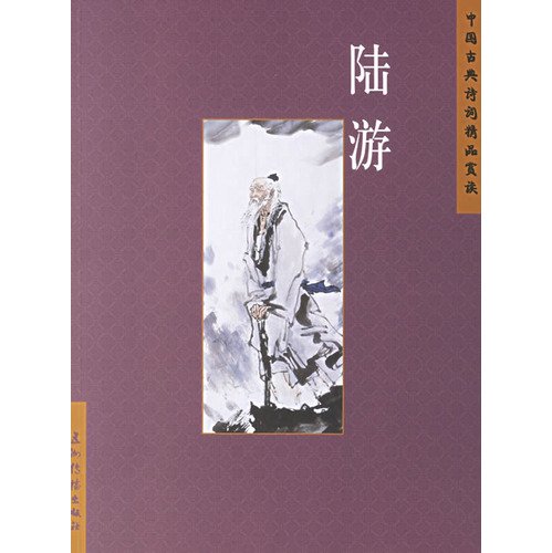 Amazon.com: Chinese Classical Poetry Appreciation Book Series: Lu You ...