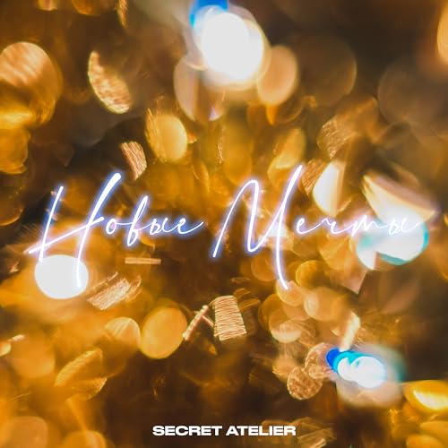 Écouter Новые мечты par Secret Atelier sur Amazon Music Unlimited