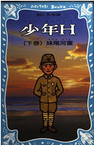 Amazon.com: Boy H (bottom) (Kodansha blue bird library) (2002) ISBN ...