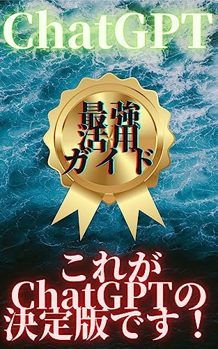 Amazon.co.jp: ChatGPT：最強活用ガイド: これがchatGPTの決定版です！ eBook : mitsu sho: 本